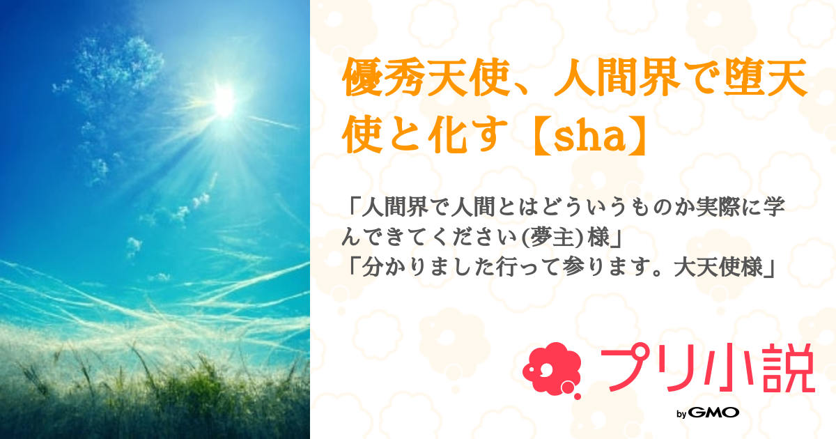 優秀天使、人間界で堕天使と化す【sha】 - 全10話 【連載中】（むいさんの夢小説） | 無料スマホ夢小説ならプリ小説 byGMO